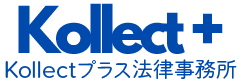 Kollectプラス法律事務所